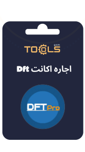 اجاره اکانت DFT PRO - فروشگاه Tools GSM
